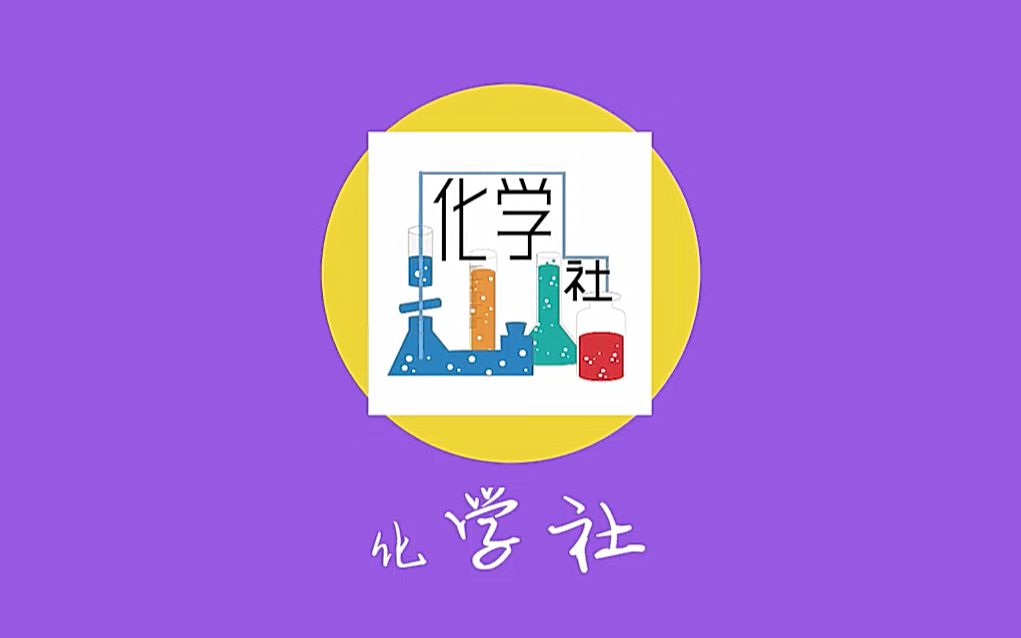 【化学社】移液管的使用操作|化学实验仪器教学|东南大学成贤学院...