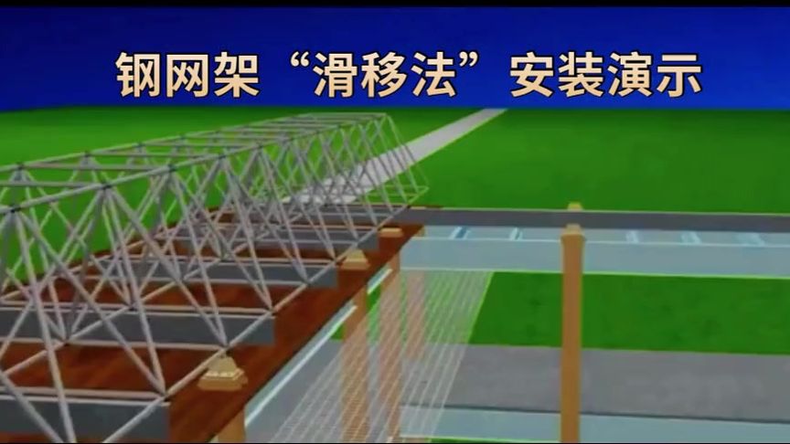 钢结构网架滑移安装,动画视频#网架 #网架安装 #网架加工