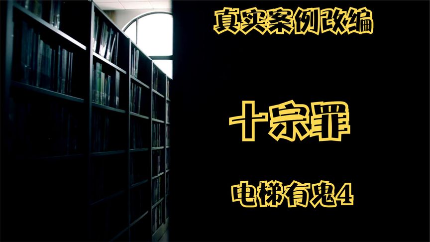 真是案例改编 十宗罪:电梯有鬼4