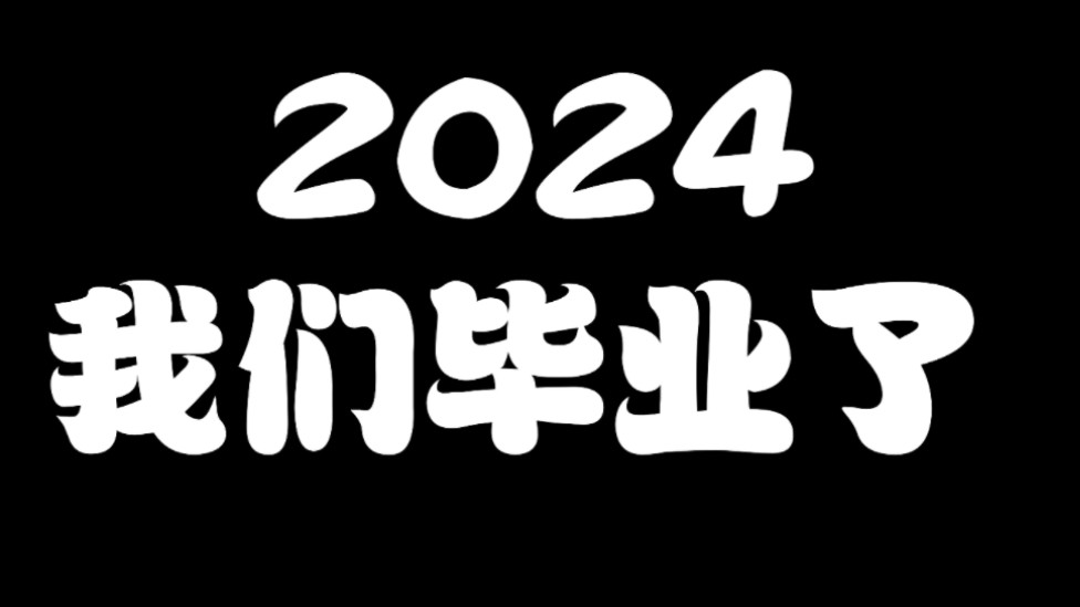 又是一年毕业季