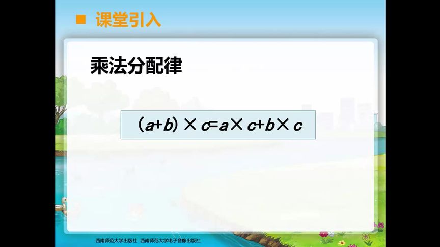 新课标西师大版数学四年级下册 乘法分配律和简便计算