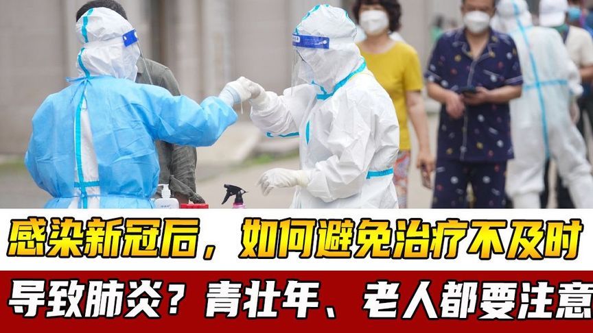 感染新冠后,如何避免治疗不及时导致肺炎?青壮年、老人都要注意