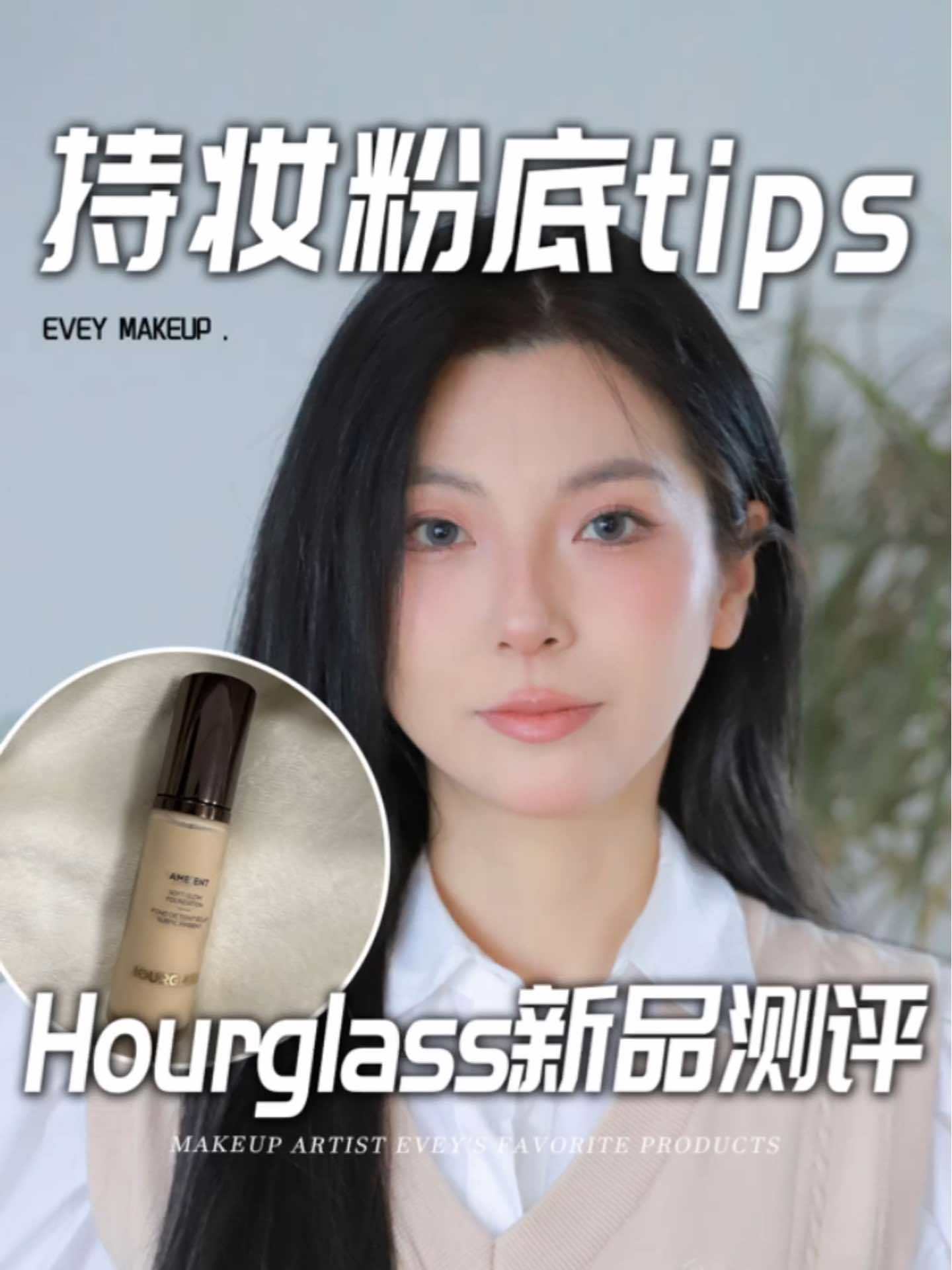 持妆粉底液如何上妆服帖又轻薄(跟练版)