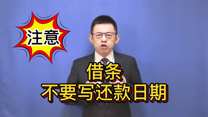 注意了!借条,一定不要写还款日期@游超律师