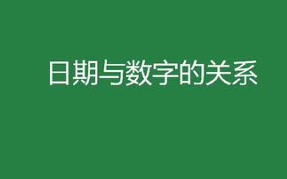 Excel学起来 日期与数字的关系