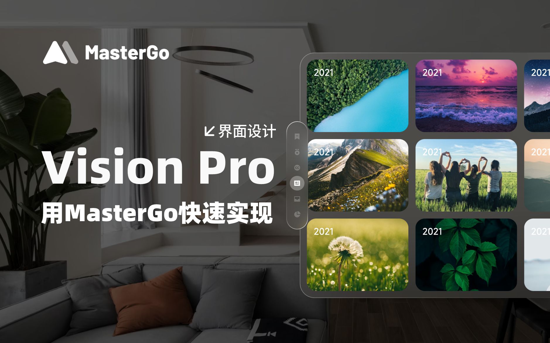 4分钟!用MasterGo实现Apple Vision Pro UI界面