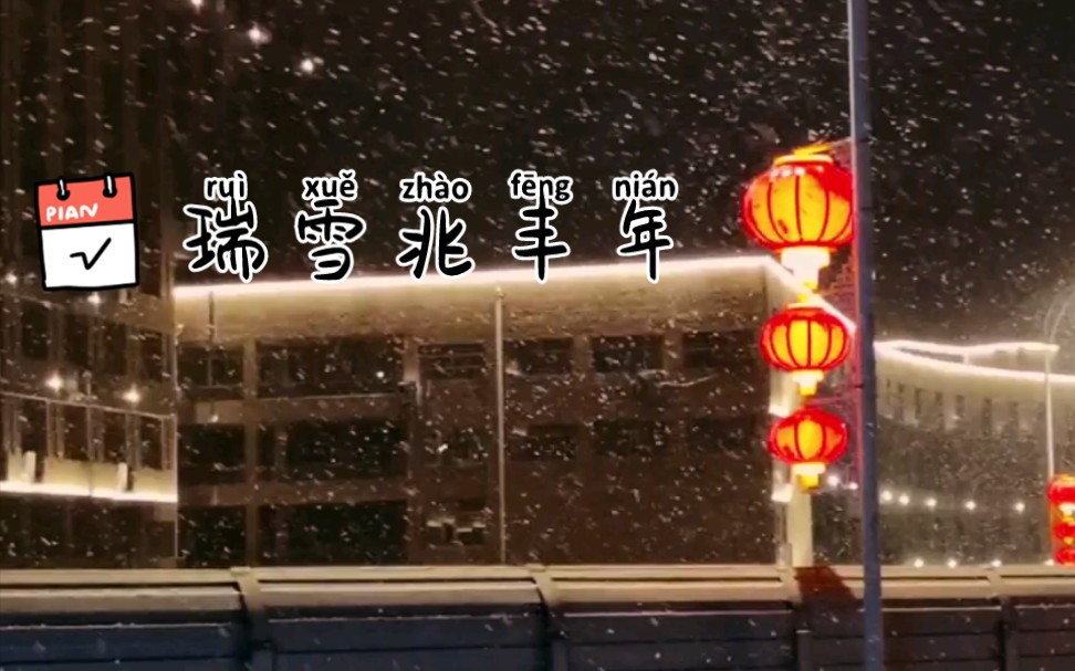 2023武汉第一场雪,瑞雪兆丰年,小年夜快乐!