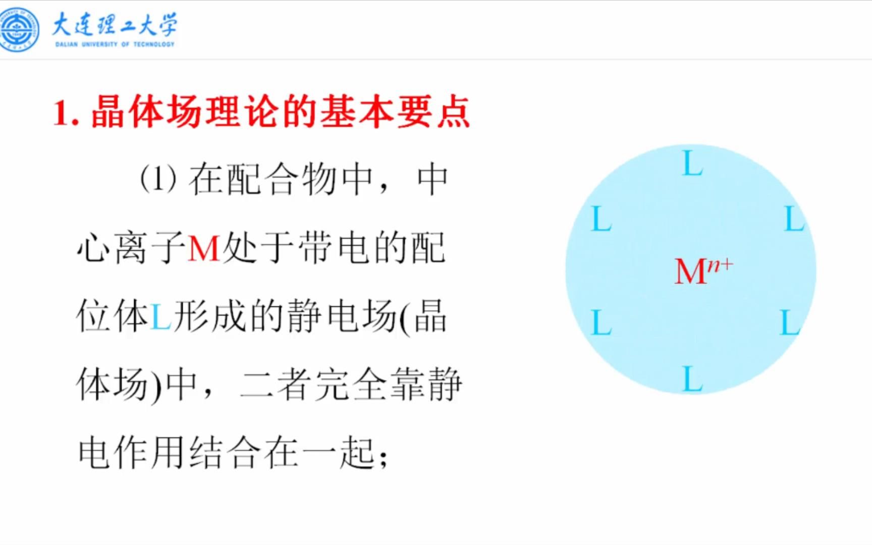 大连理工大学《无机化学》11.3配合物的晶体场理论(1)