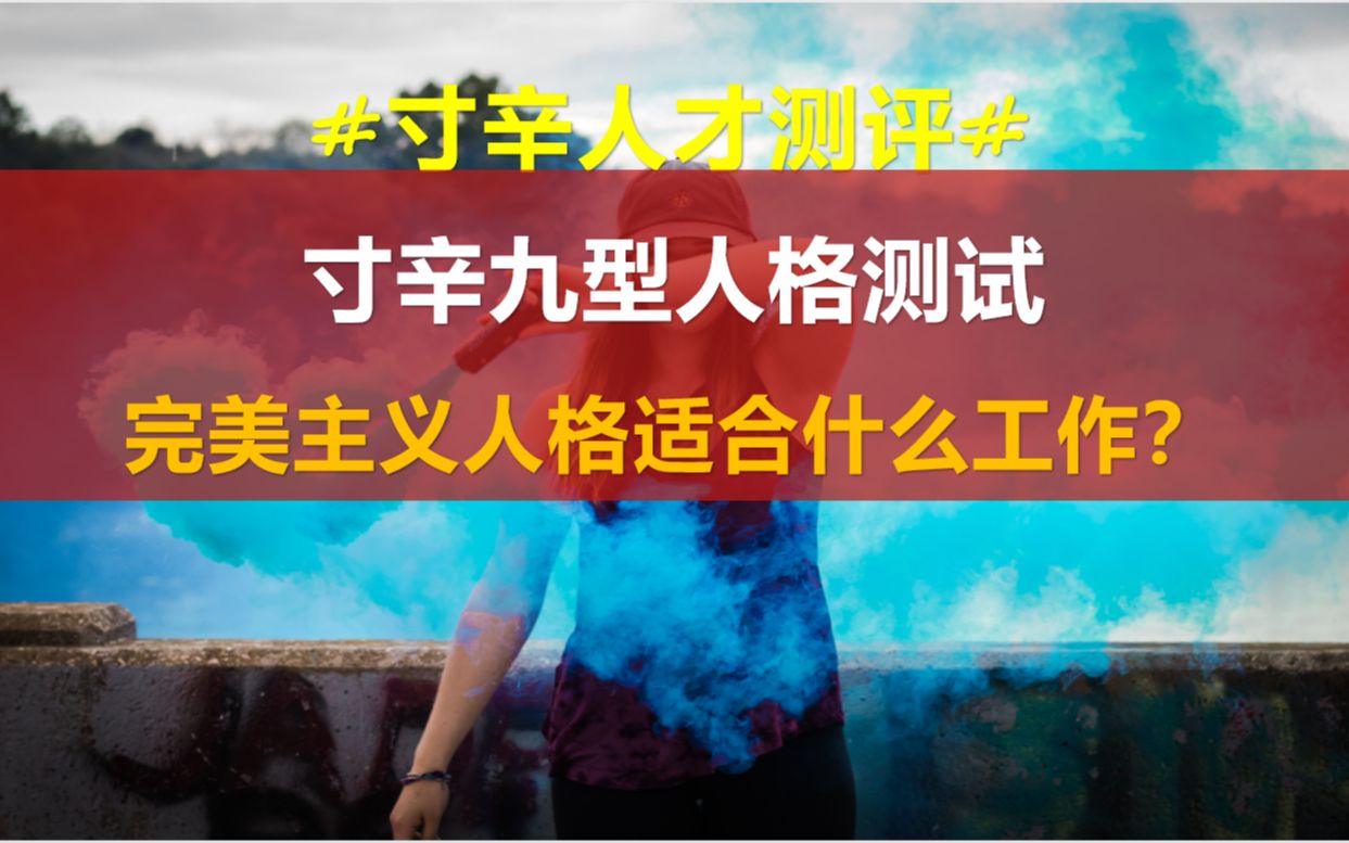 寸辛九型人格测试之完美主义人格适合什么职业