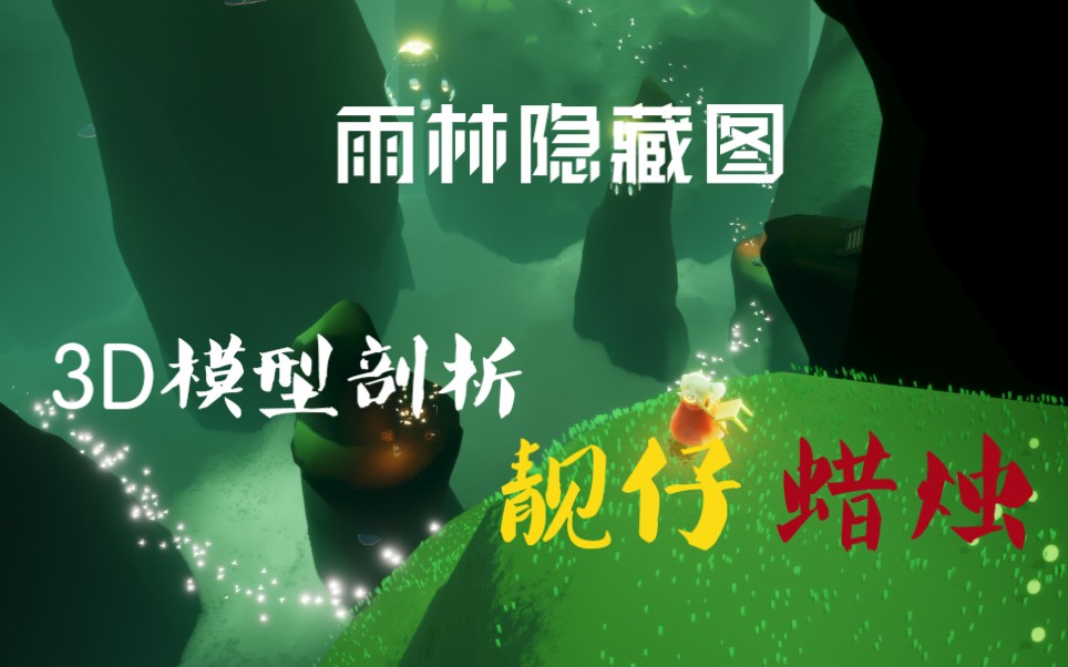 《光遇》雨林隐藏图的3D简单模型,清晰直观,带妹上分,跑图利器