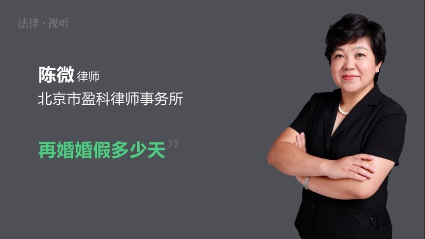 再婚婚假多少天