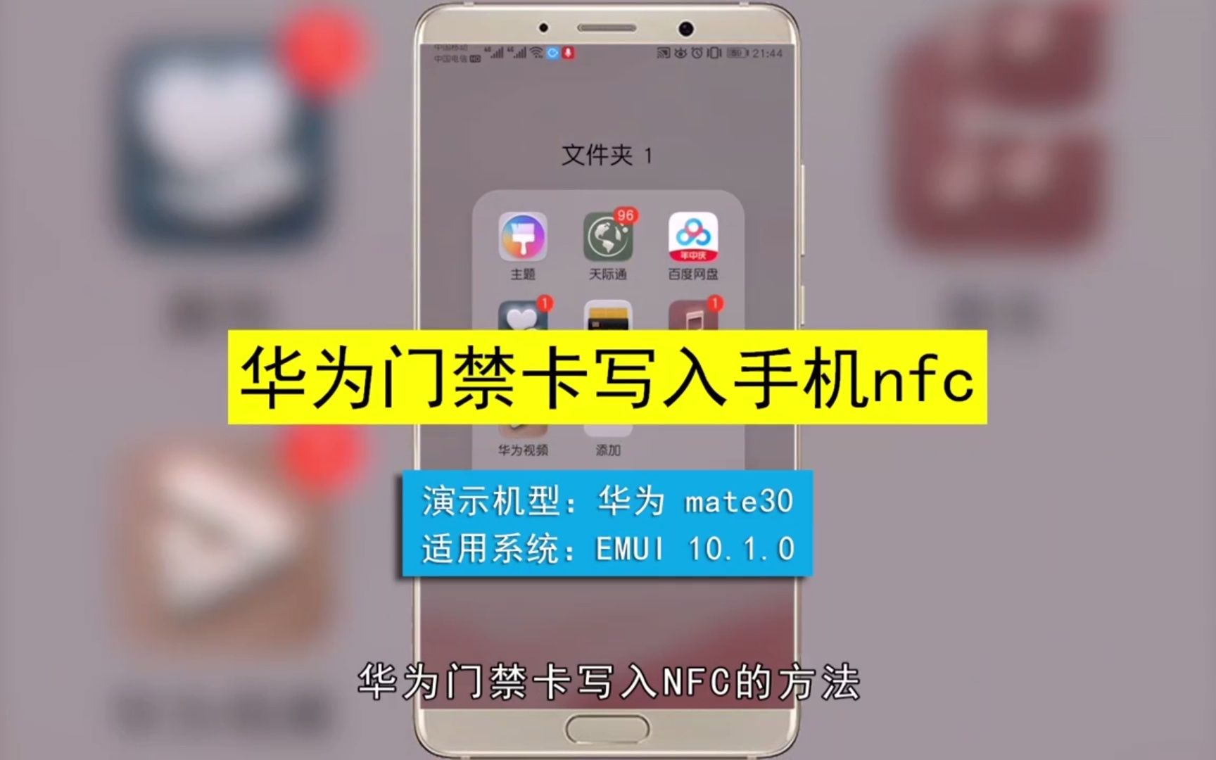 华为门禁卡写入手机NFC,华为门禁卡写入手机NFC的方法