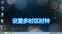 电脑时钟设置多时区教程,计算机附加时钟显示多地区国外日期时间