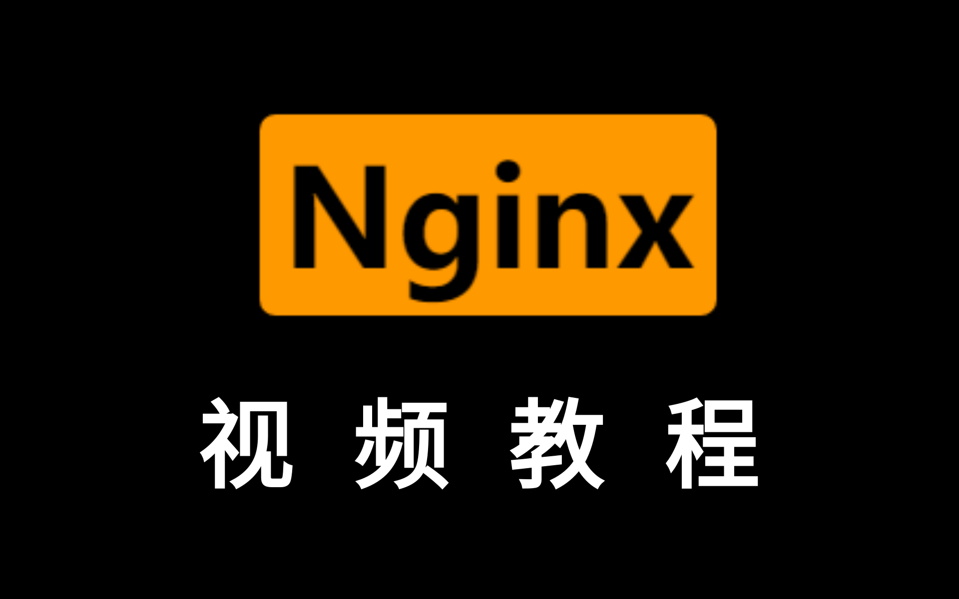 2020最新 Nginx教程全面讲解(Nginx快速上手)