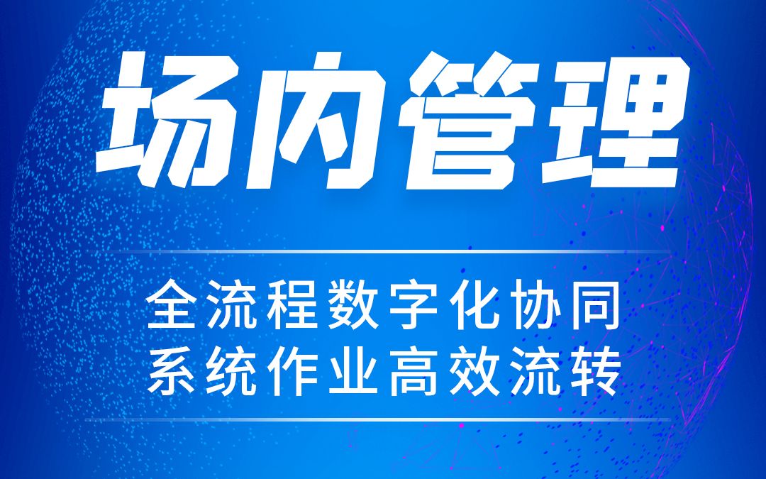 物易云通一体化智慧物流管理系统“场内管理功能”—— 全流程数字...