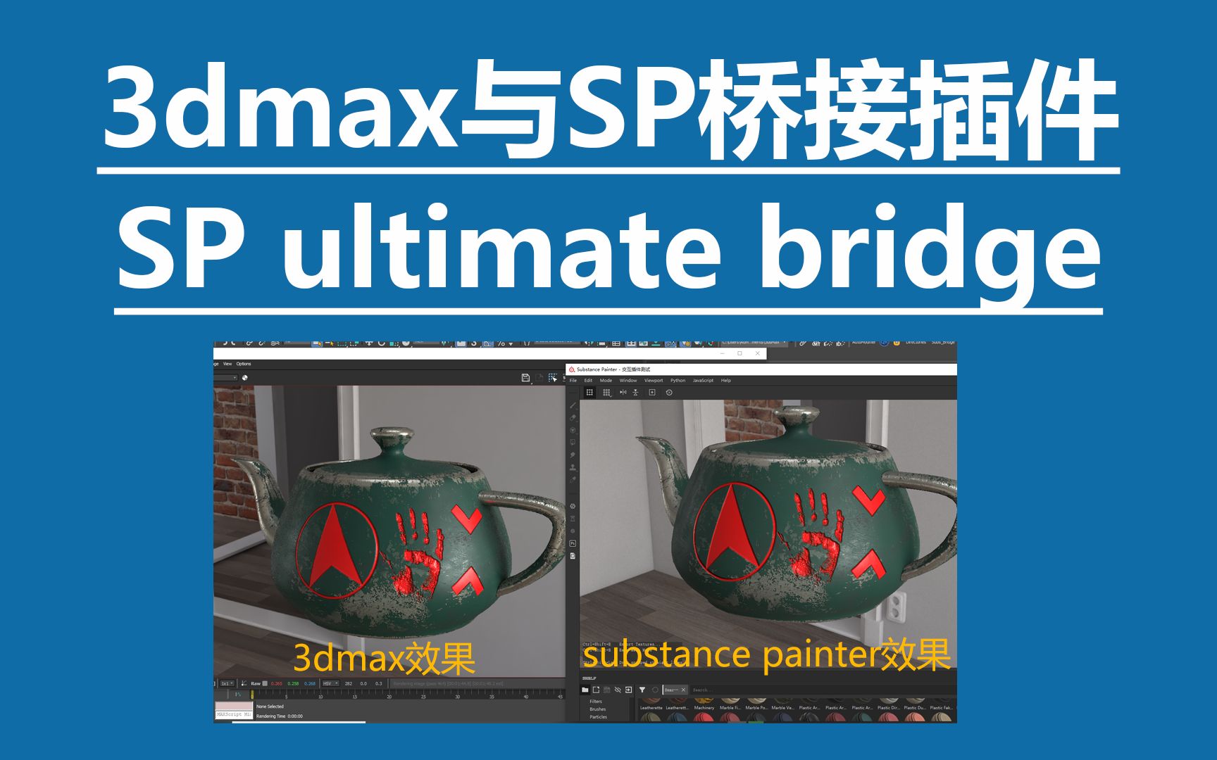 3dmax与substance painter桥接插件substance ultimate bridge