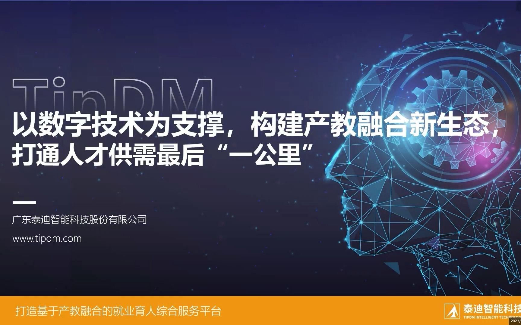 以数字技术为支撑,构建产教融合新生态打通人才供需最后”一公里"(张...