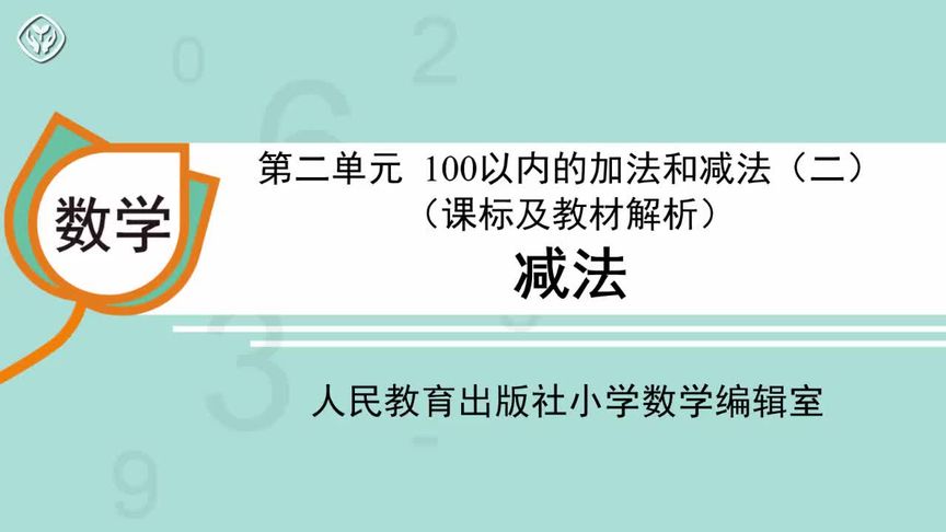 第二单元 100以内的加法和减法(二) 减法
