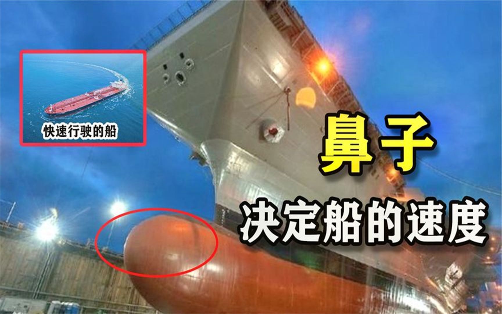 轮船跑的快,全靠“大鼻子”,轮船球鼻艏的工作原理