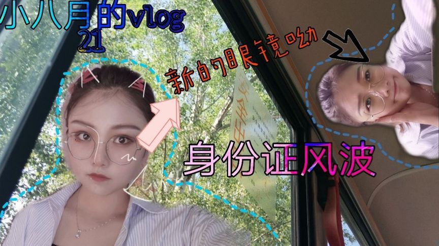 办身份证出问题了?新眼镜?3分43秒有新眼镜彩蛋哦!