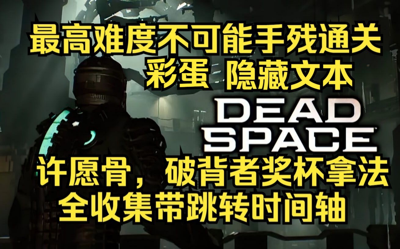 《死亡空间/DEAD SPACE重制版》白金全收集流程攻略合集(具体看...