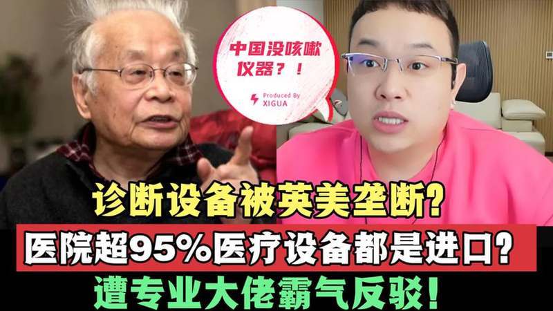 诊断设备被英美垄断医院95以上医疗设备进口!遭专业大佬反