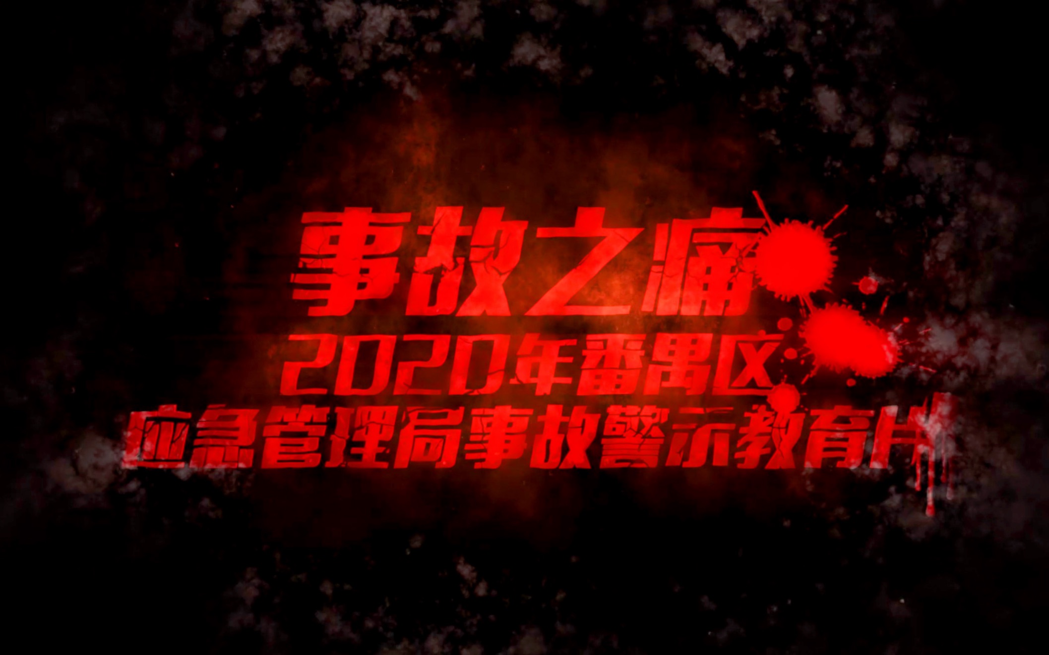 番禺区安全警示教育片