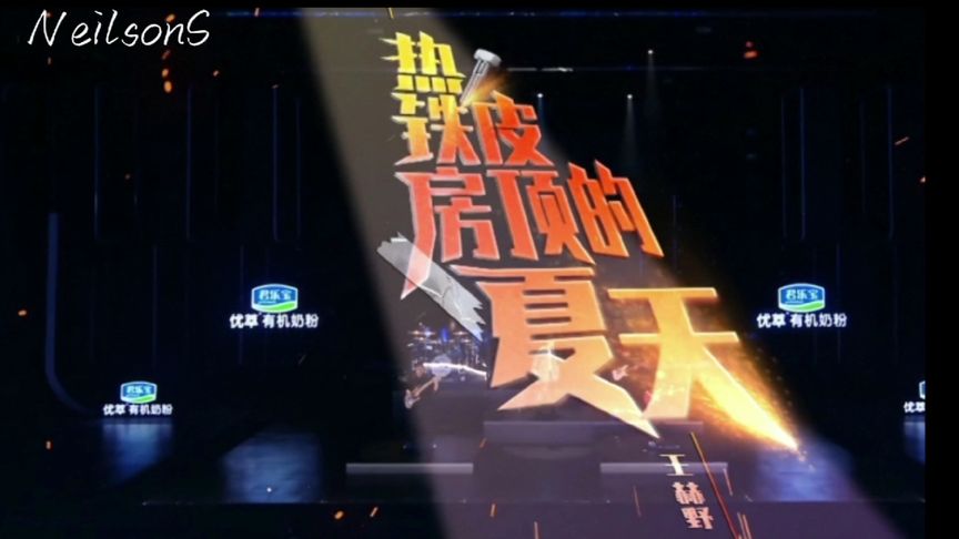 #为歌而赞第二季 #王赫野 #热铁皮房顶的夏天#燃起来了