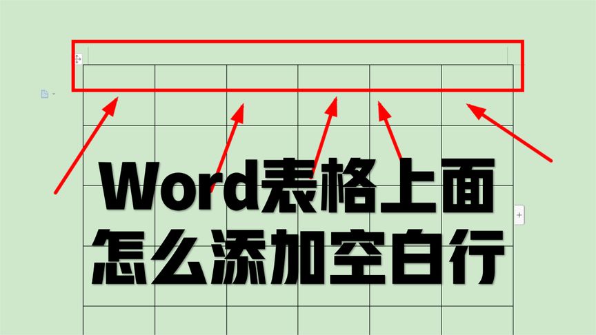 Word表格上面怎么添加空白行?零基础标书制作教学系列!