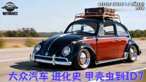 从甲壳虫到ID.7!86年大众汽车进化全记录,看完直呼经典