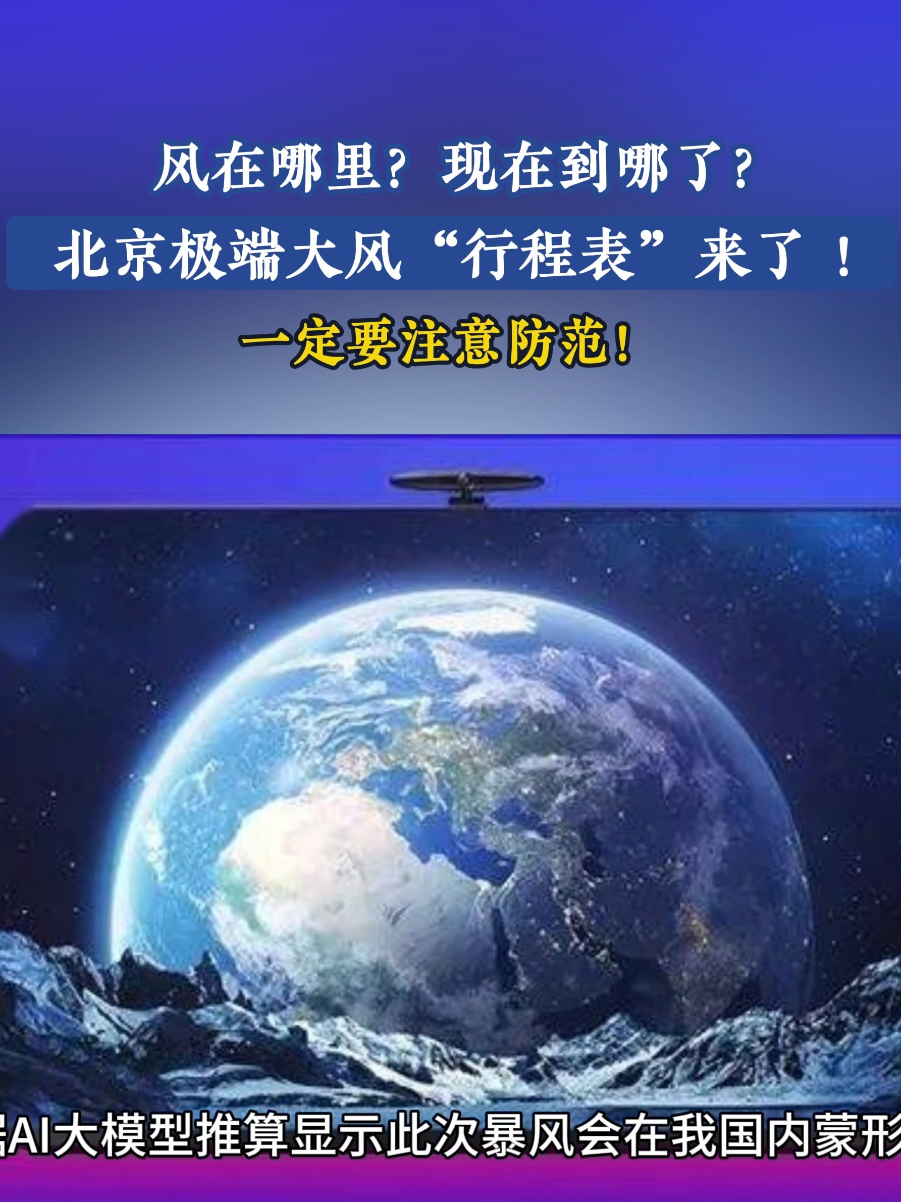 风在哪里?现在到哪了?北京极端大风"行程表"来了!
