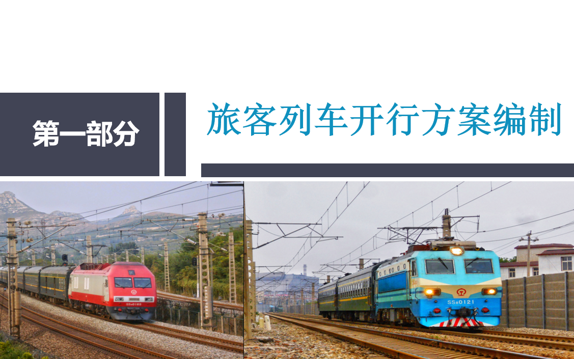 速成!如何快速完成旅客列车开行方案的编制