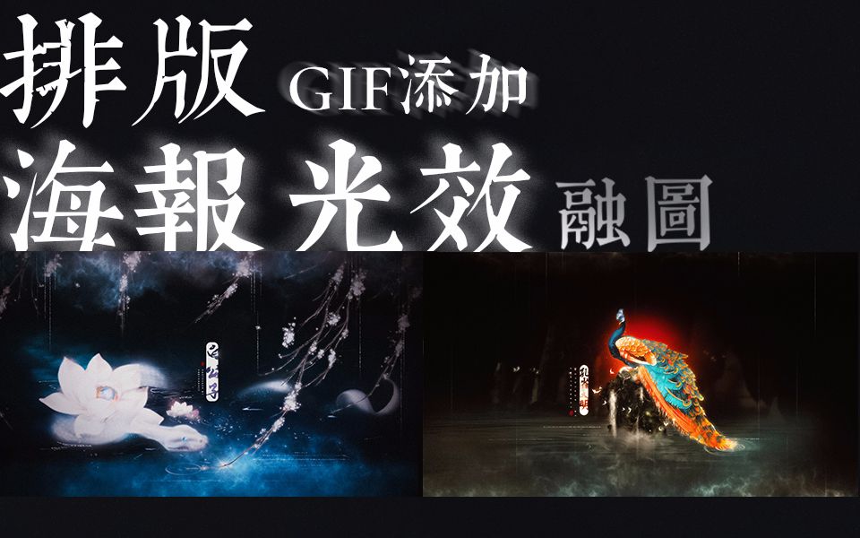 【海报制作】五分钟制作一张海报