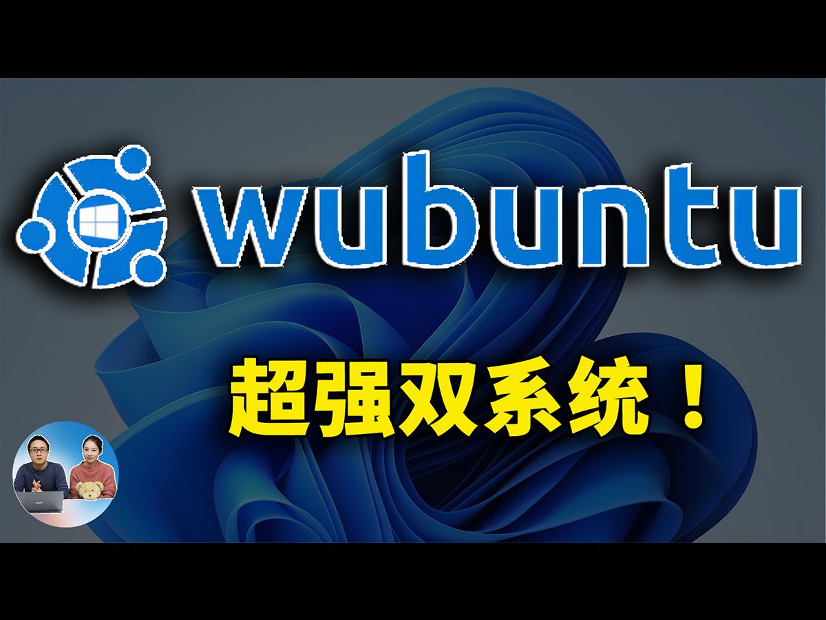 Wubuntu:神奇的“双系统”!Windows 11+Ubuntu完美结合,支持exe程序...