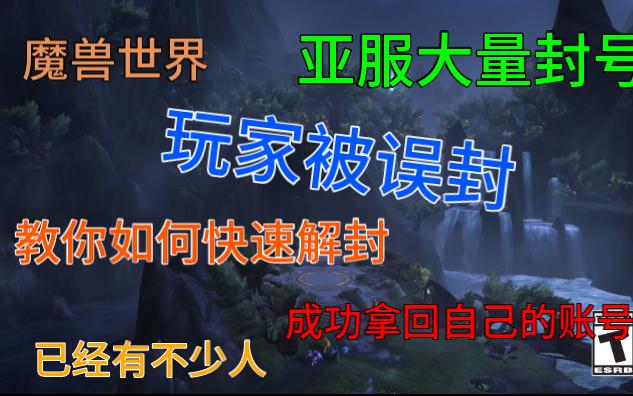 魔兽世界亚服账号被误封,教你如何快速解封。已经有不少人成功拿回...