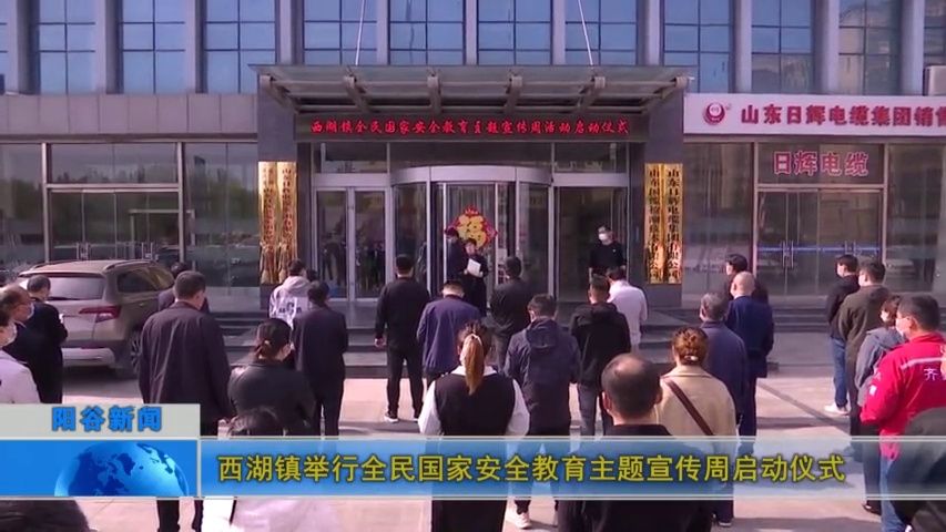 阳谷县西湖镇举行全民国家安全教育主题宣传周启动仪式