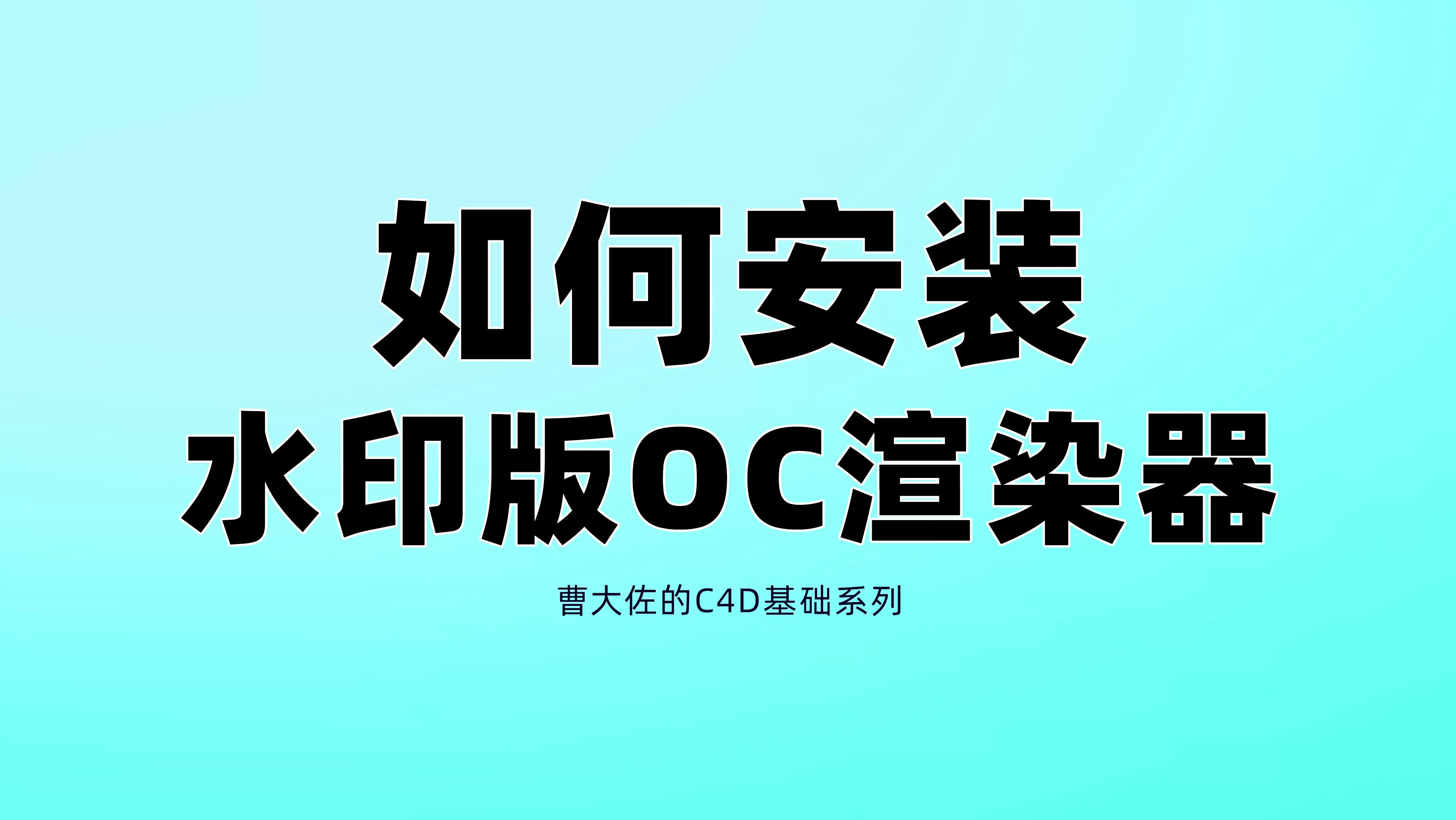 C4DR23版本如何安装水印版本OC汉化渲染器