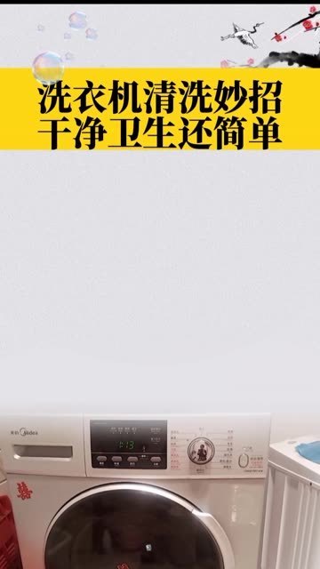 洗衣机清洗妙干净卫生还简单