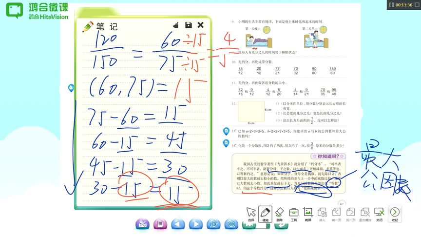5下数学 第67页:你知道吗《九章算术》约分术 关注查看全部课程