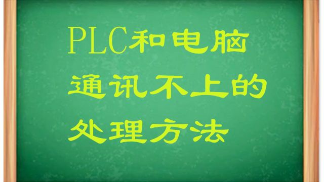 PLC和电脑通讯不上，无非就这几点，学会不用再求人！