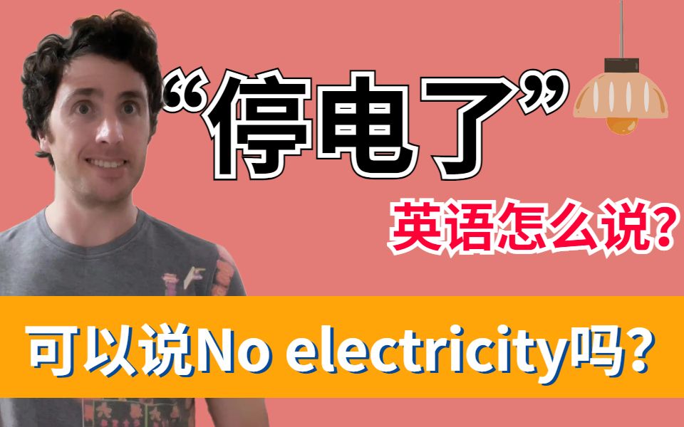 停电必会的五种表达| 家里停电,手机没电,英语怎么说?