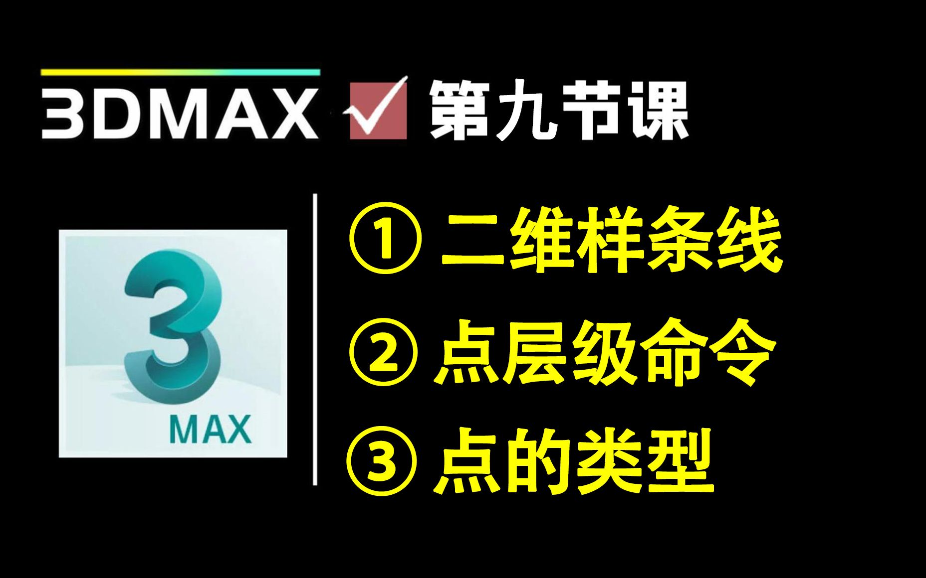 【3dmax新手教程】二维样条线点层级命令及点的类型讲解