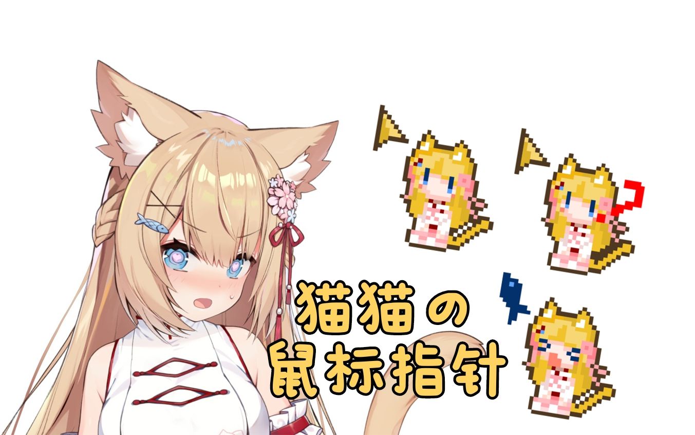 【猫猫鼠标指针】花园Serena也要拥有自己的鼠标指针!