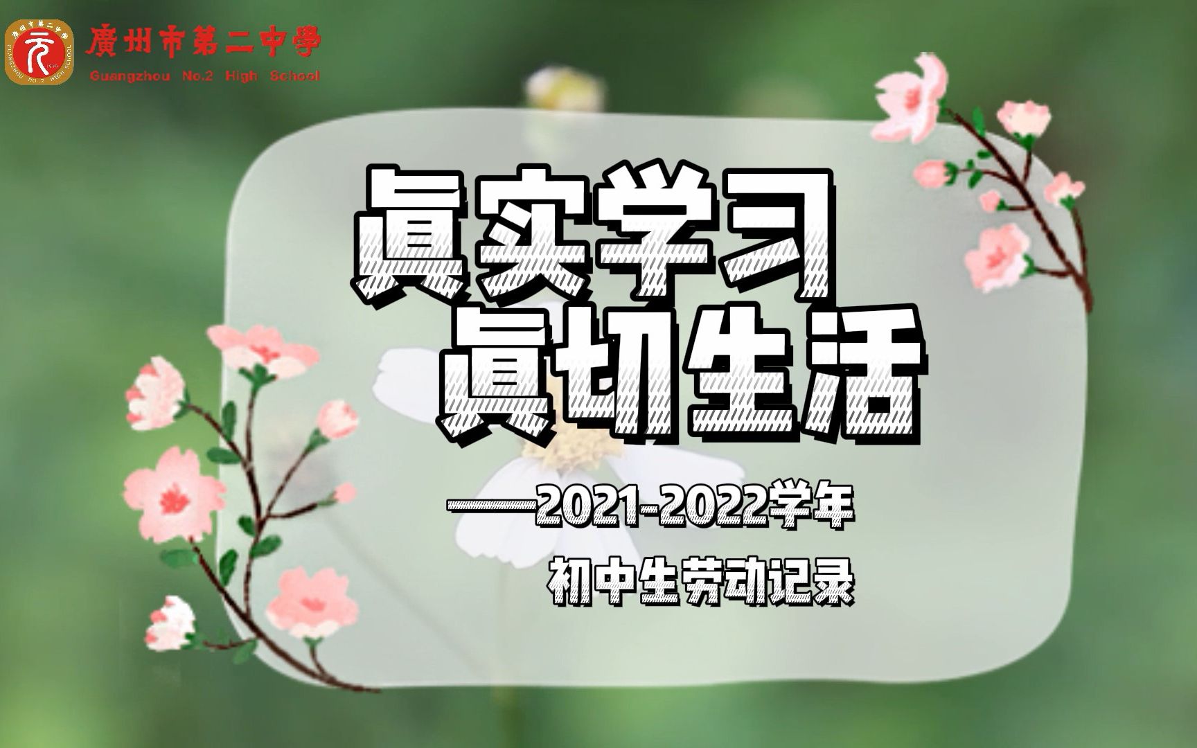 广州二中初中劳动教育记录