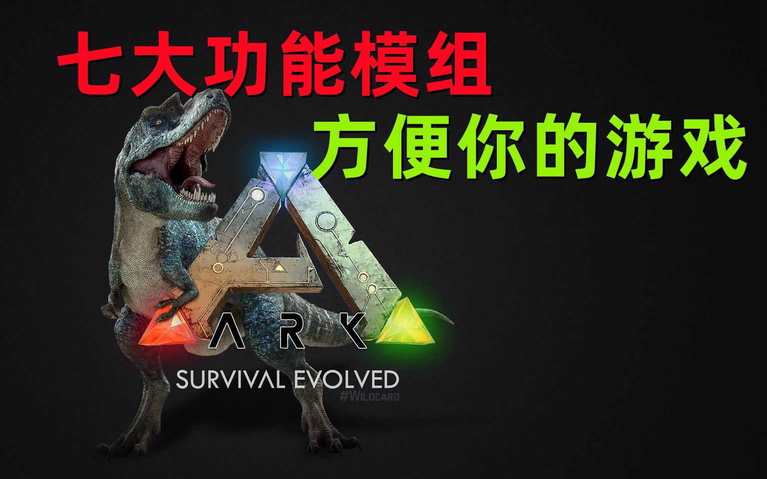 干货分享:方舟常用模组推荐