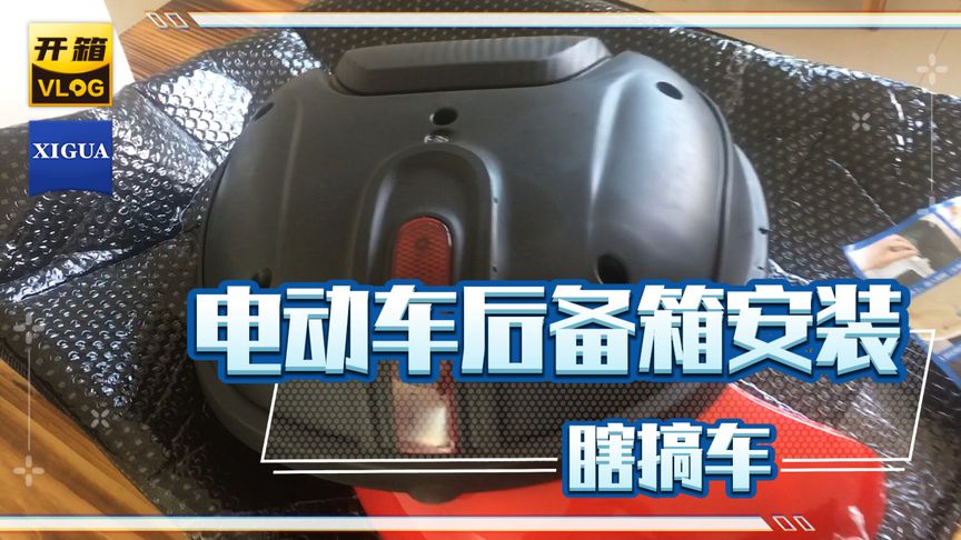 瞎搞车,电动车后备箱安装