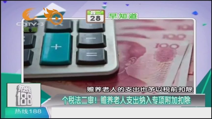 个税法二审!赡养老人支出纳入专项附加扣除