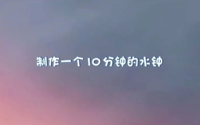 制作一个10分钟的水钟