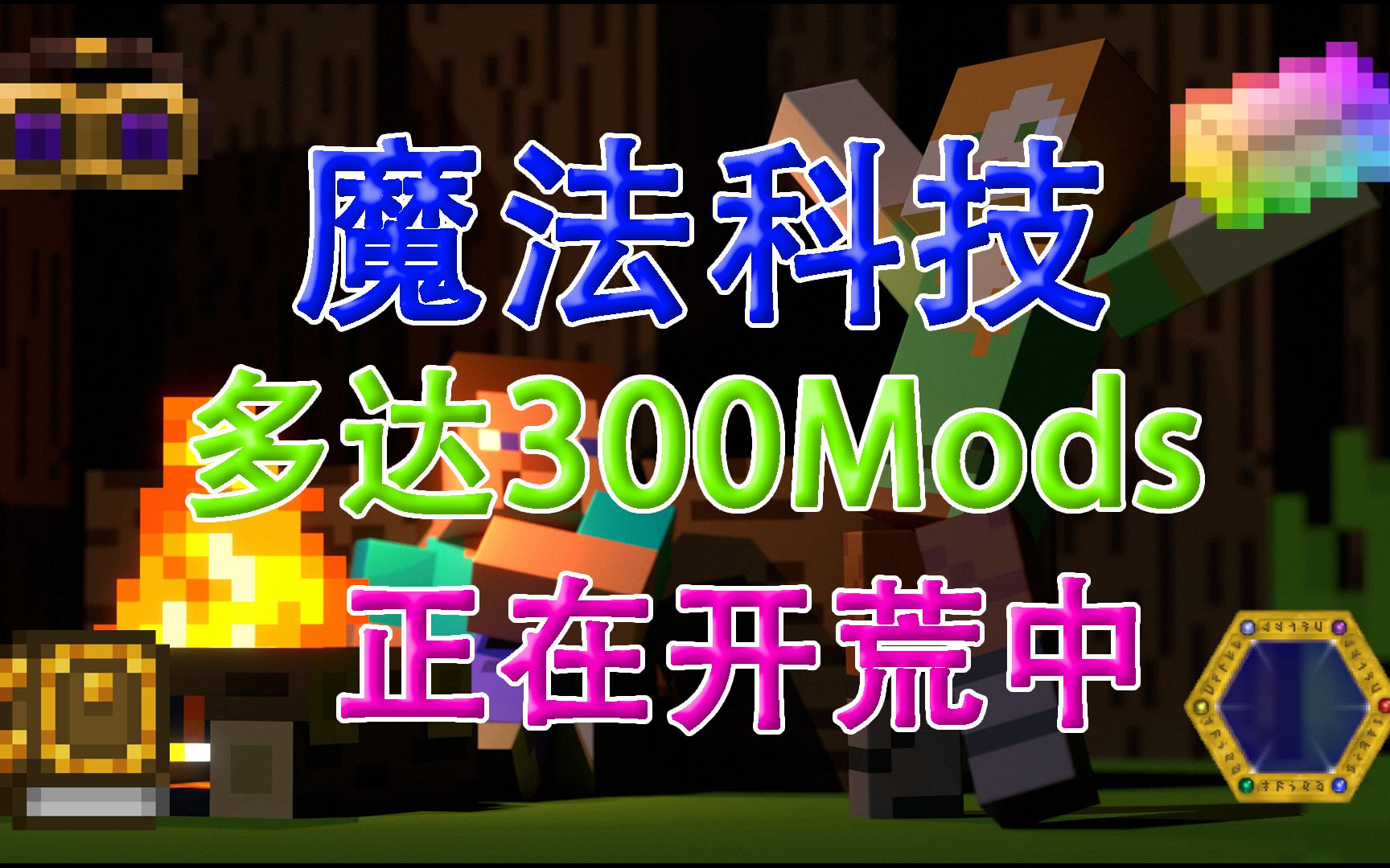 【我的世界】最新开荒的科技魔法服务器——原来科技服还能这样玩