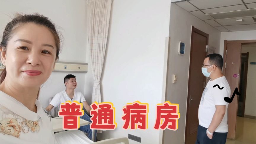 陪儿子住院的第二天,从急救室转到普通病房,两天后动手术